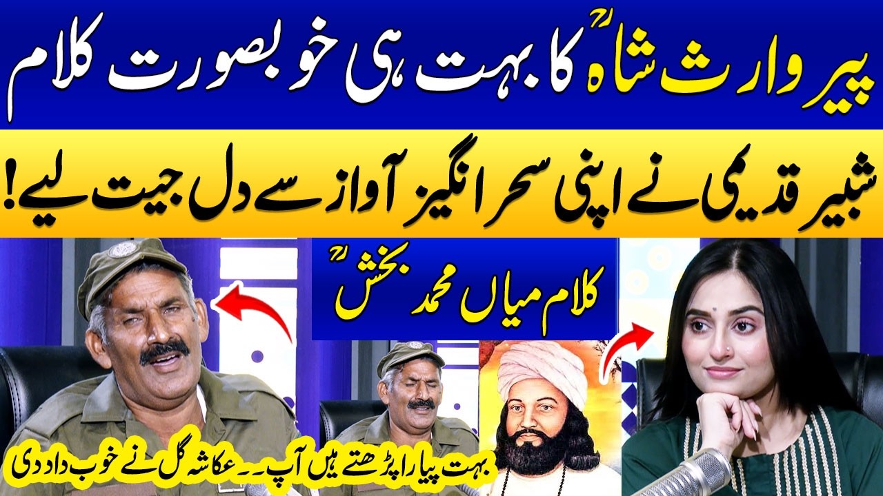 Heer Waris Shah Kalam | Mian Muhammad Bakhsh Kalam | Shabbir Qadeemi ...