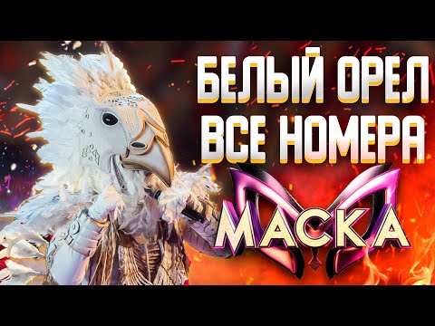 БЕЛЫЙ ОРЁЛ - ВСЕ ВЫСТУПЛЕНИЯ | ШОУ «МАСКА» 2 СЕЗОН