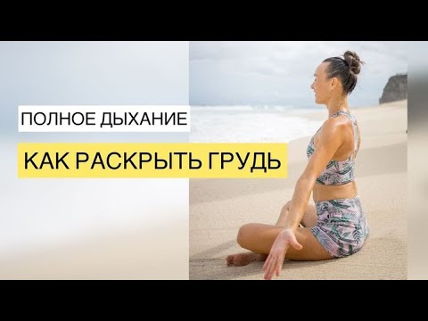 УПРАЖНЕНИЕ ОБЪЕМНОЕ ПРАВИЛЬНОЕ  ДЫХАНИЕ / ЗАЖАТАЯ ГРУДЬ #posture #дыхание #подвижностьгруднойклетки