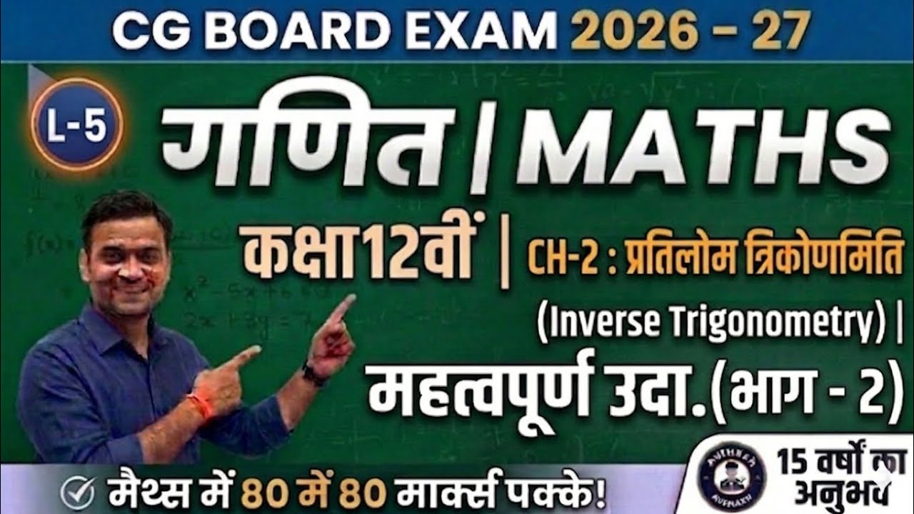 Class 12th Maths || CG Board || Chapter 2 : प्रतिलोम त्रिकोणमिति ...
