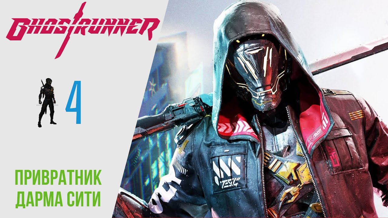 🔶 Прохождение GhostRunner 𝟒: Привратник, Дарма Сити | Гостраннер РУССКАЯ ОЗВУЧКА - YouTube
