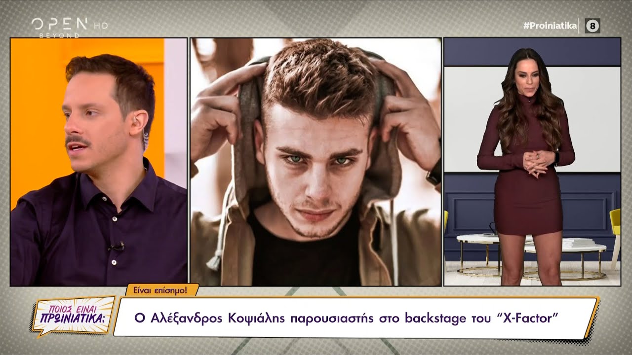 Ο Αλέξανδρος Κοψιάλης παρουσιαστής στο backstage του Χ-Factor | Ποιος ...