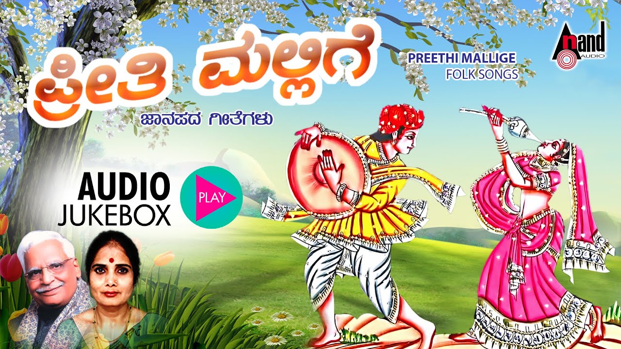Preethi Mallige Folk Songs Jukebox | C.Ashwath | B.K Sumithra ...
