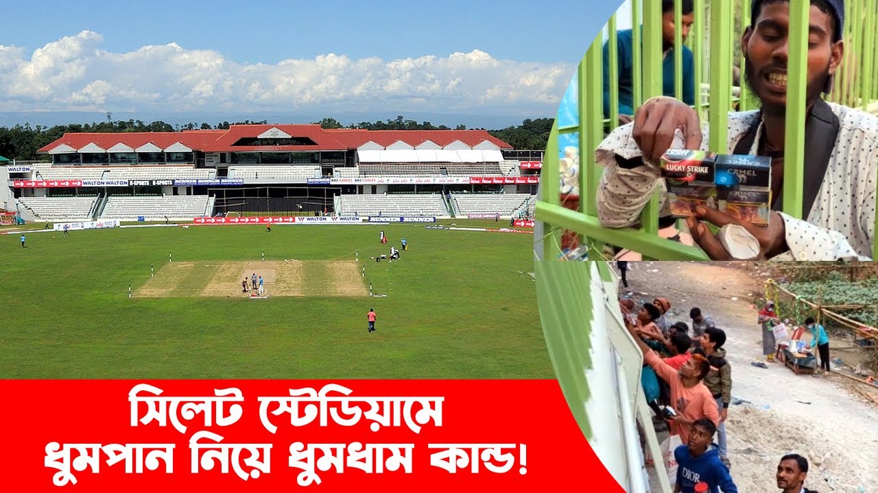 সিলেট স্টেডিয়ামে ধু*ম*পান নিয়ে ধু*মধা*ম কা*ন্ড! || Sylhet BPL ...