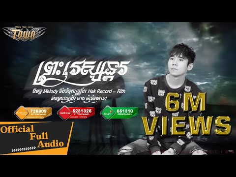 ព្រះវេស្សន្ដរ - Hak Record【Official Full Audio】