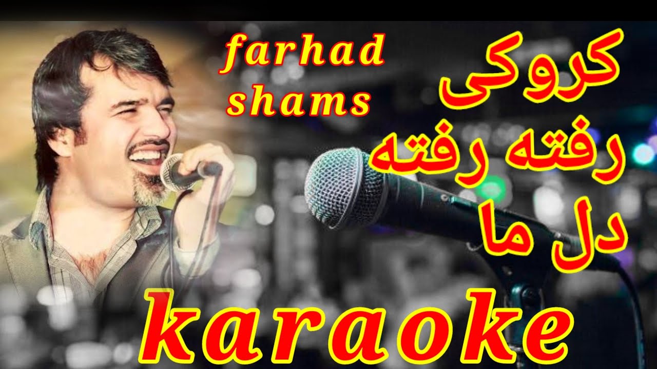 #afghan karaoke Farhad shams Mohabat zhazal کروکی ؛ افغانی فرهاد شمس محبت غزل 👌🔔🎹🎤🇦🇫 - YouTube