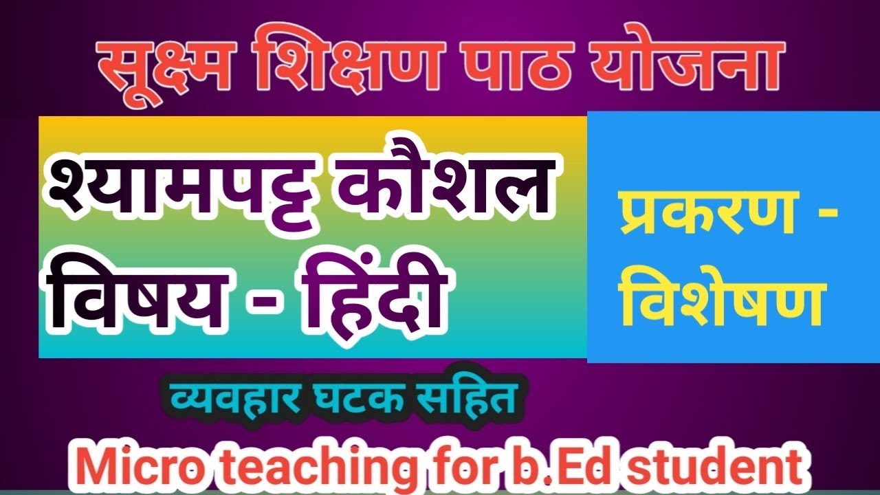 श्यामपट्ट कौशल हिन्दी। shyampat Kaushal Hindi / प्रकरण - विशेषण ...