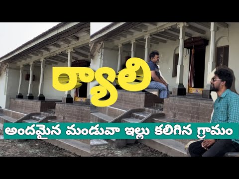 // Ryali Village // A village with a beautiful Manduva house // # ...