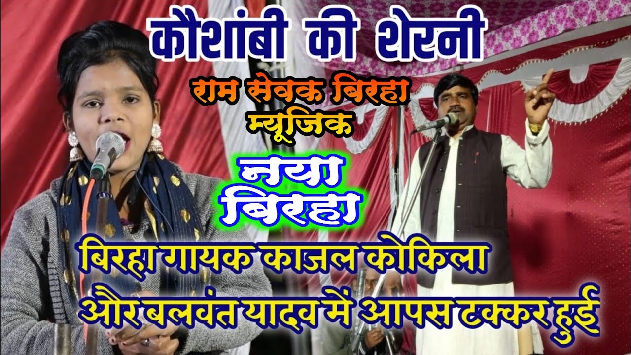 बिरहा बलवंत यादव काजल कोकिला जवाबी मुकाबला kajal kokila Balwant yadav ...