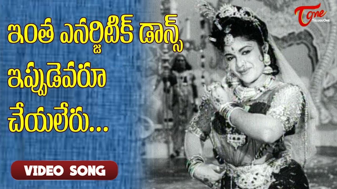 ఇంత ఎనర్జిటిక్ డాన్స్ ఇప్పుడెవరూ చేయలేరు..| N.T. Rama Rao Super Hit ...