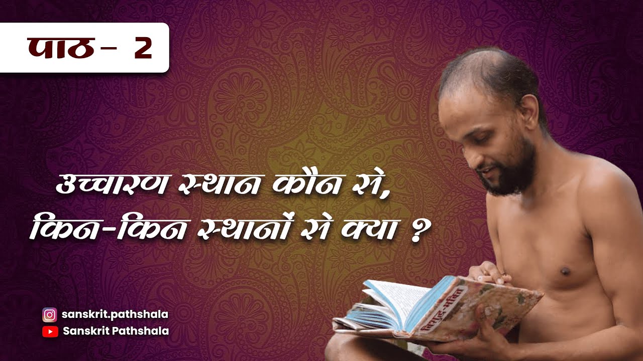 संस्कृत पाठशाला पाठ - 2 || Learn Sanskrit || Sanskrit Pathshala - YouTube