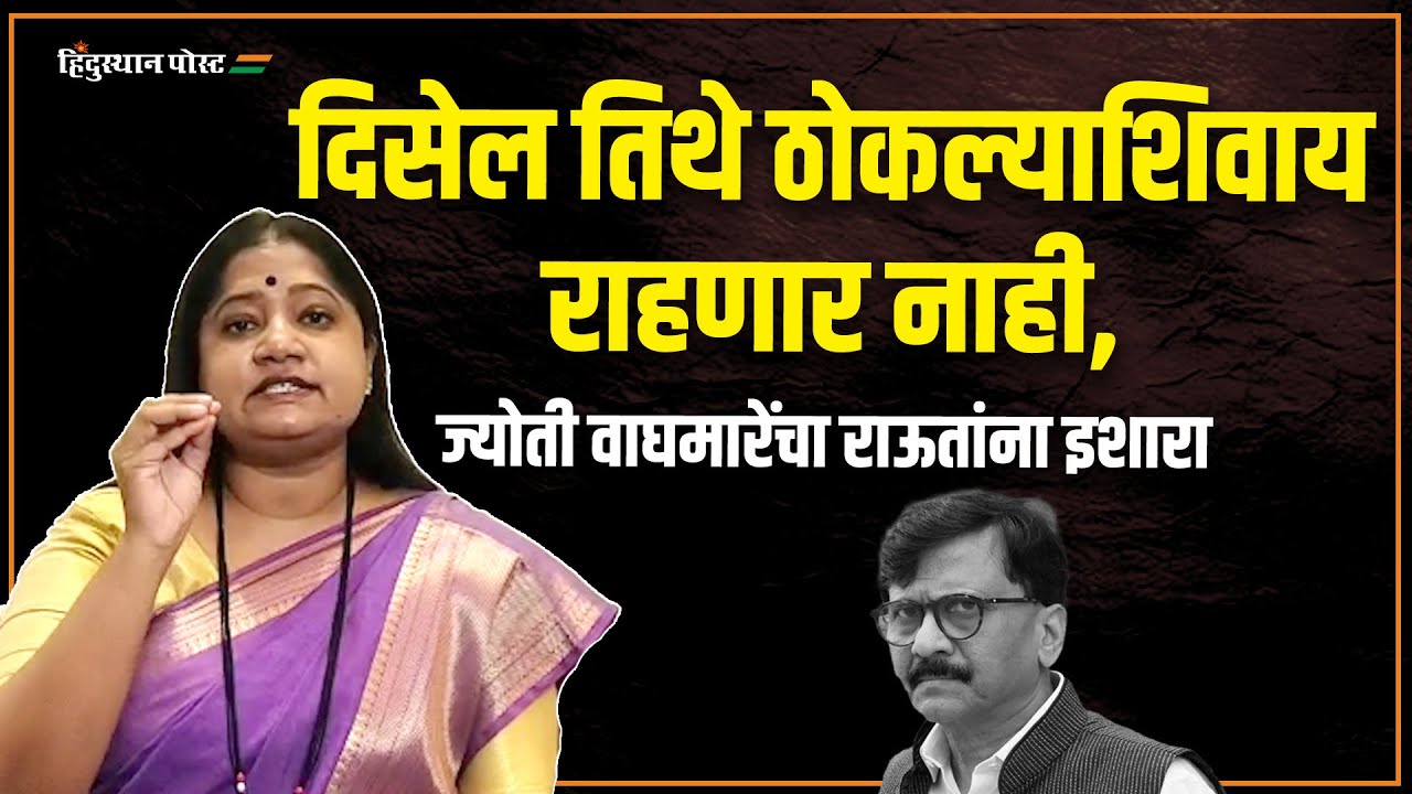 ज्योती वाघमारेंनी संजय राऊतांना त्यांची जागा दाखवली | Sanjay Raut ...