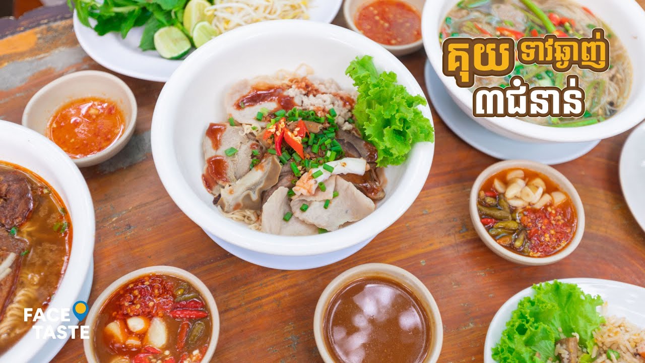 គុយទាវឆ្ងាញ់បីជំនាន់_Mee Chiet - YouTube
