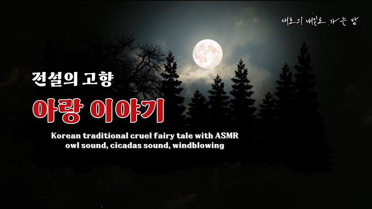 깊은 밤에 들려오는 전설의 고향 한편! 🌕 아랑 이야기 🌕 The story of Arang 🌕 Korean folk fairy ...