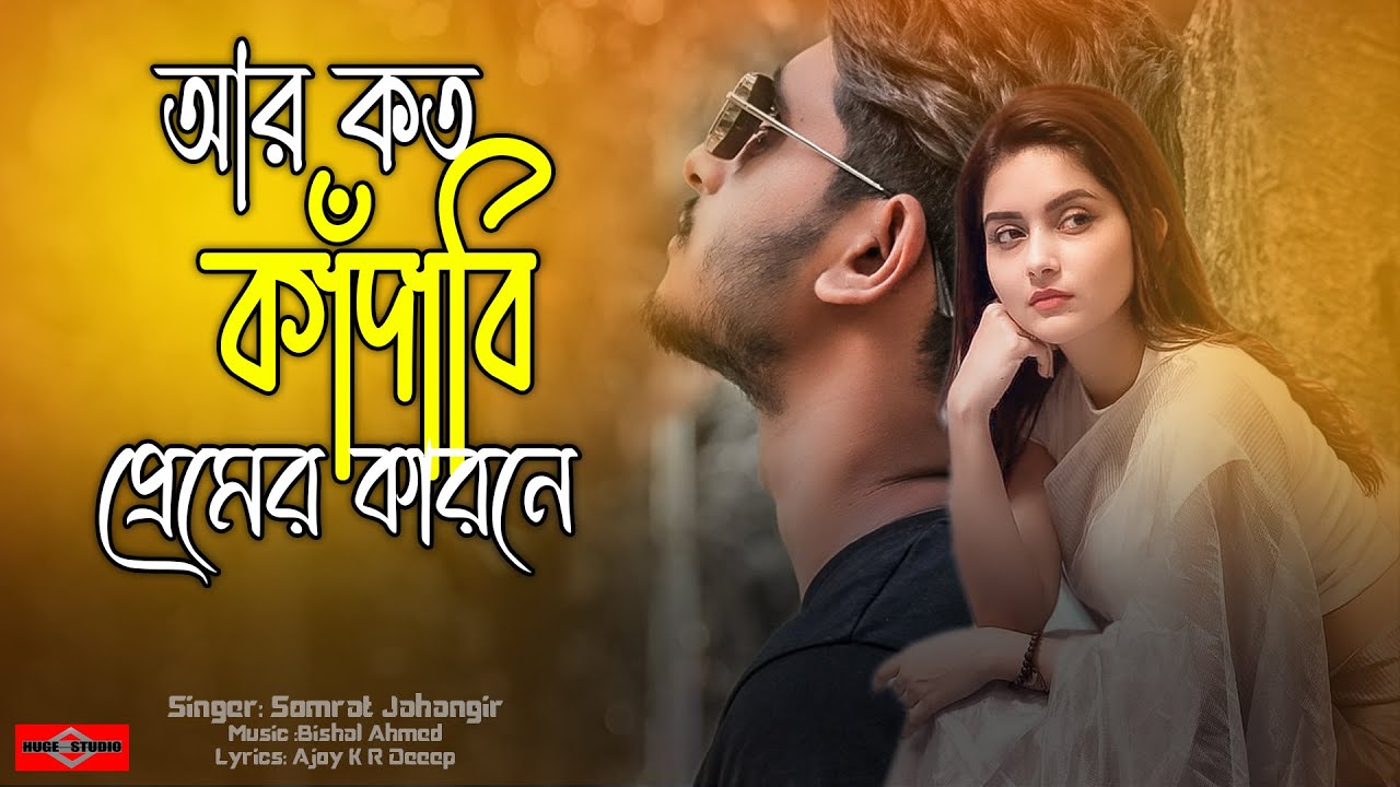 আর কত কাঁদাবি প্রেমের কারনে 💔 Ar Koto Kadabi Premer Karone | Sad Song ...