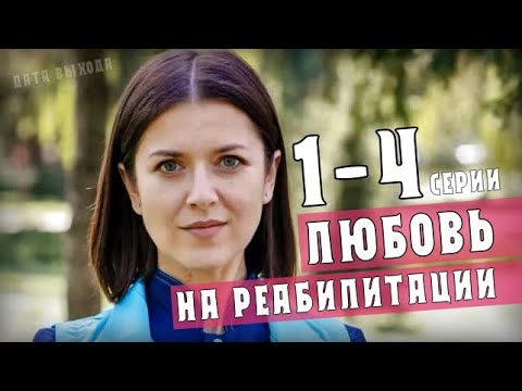 Любовь на реабилитации. 1-4 серия (Мелодрама) дата выхода, анонс