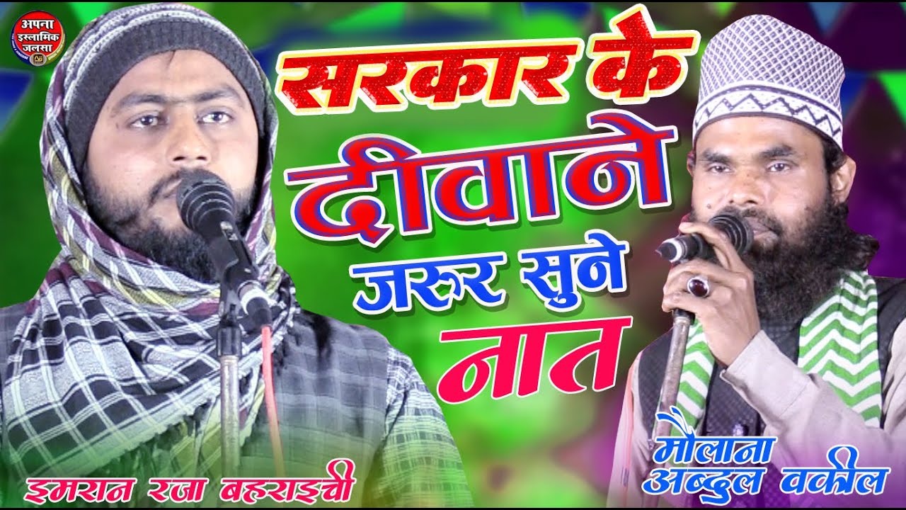 Nizamat Abdul Wakeel Raza Naat Imran Raza Bahraichi // Bagerwa ...