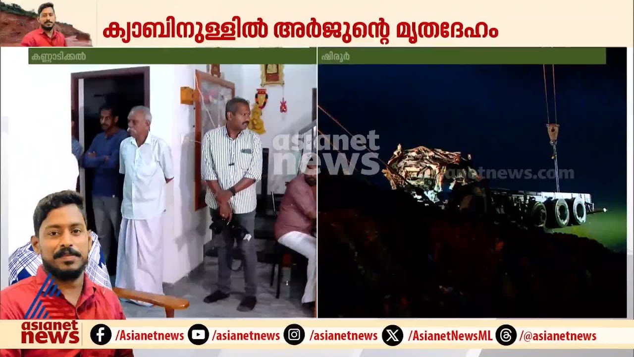 ലോറി കരയ്ക്ക് കയറ്റാനുള്ള ശ്രമം ഇന്നത്തേക്ക് അവസാനിപ്പിച്ചു | Arjun's ...