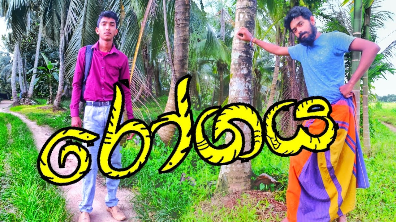Rogaya (රෝගය ) - YouTube