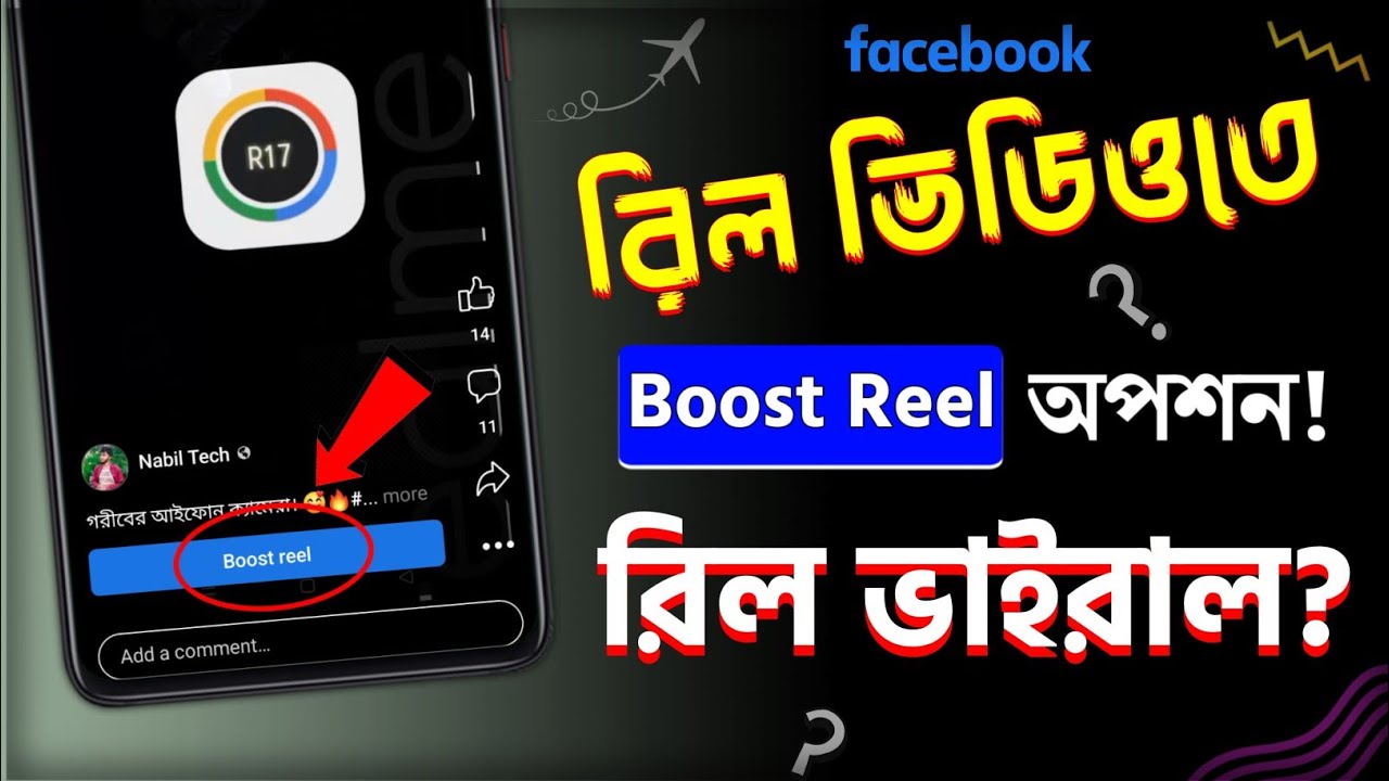 ফেসবুক রিল ভিডিওতে Boost reel অপশন! || Boost reels on facebook | How to ...