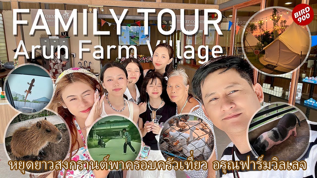 รีวิว อรุณฟาร์มวิลเลจ - Arun Farm Village หยุดยาวพาครอบครัวเที่ยว - YouTube