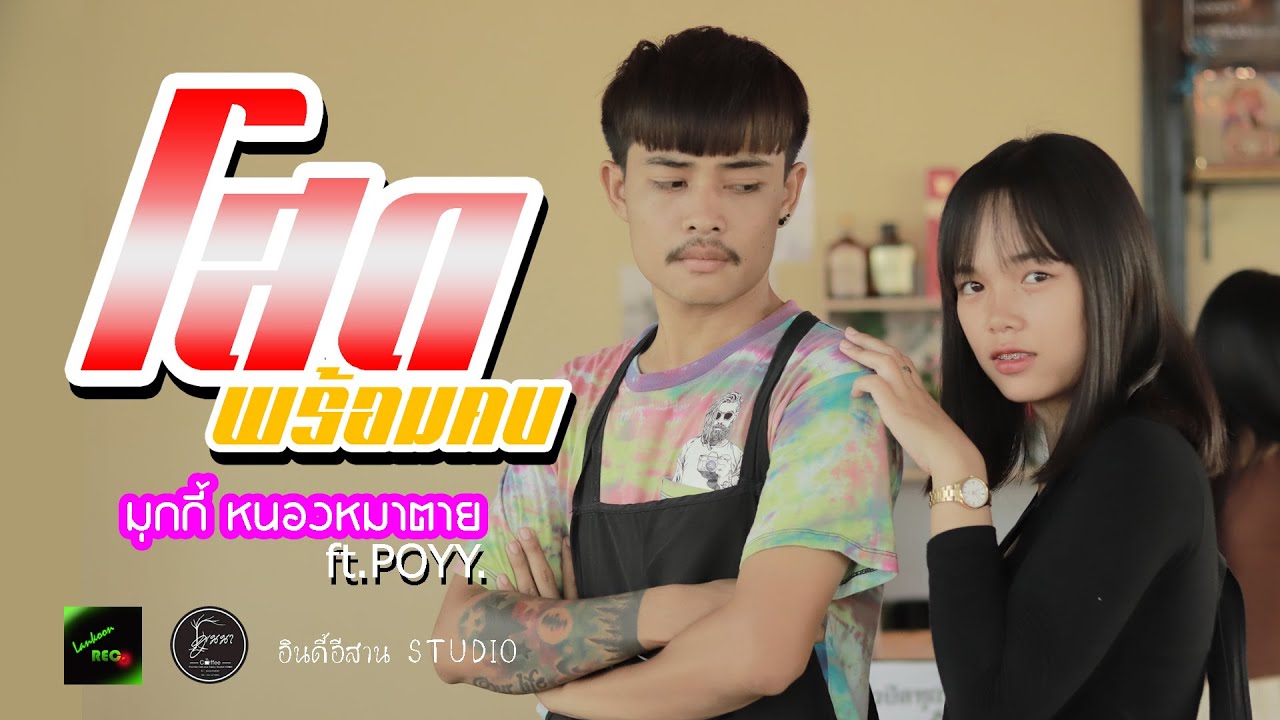 โสดพร้อมคบ - มุกกี้ หนองหมาตาย ft. POYY. [ Official MV ] - YouTube