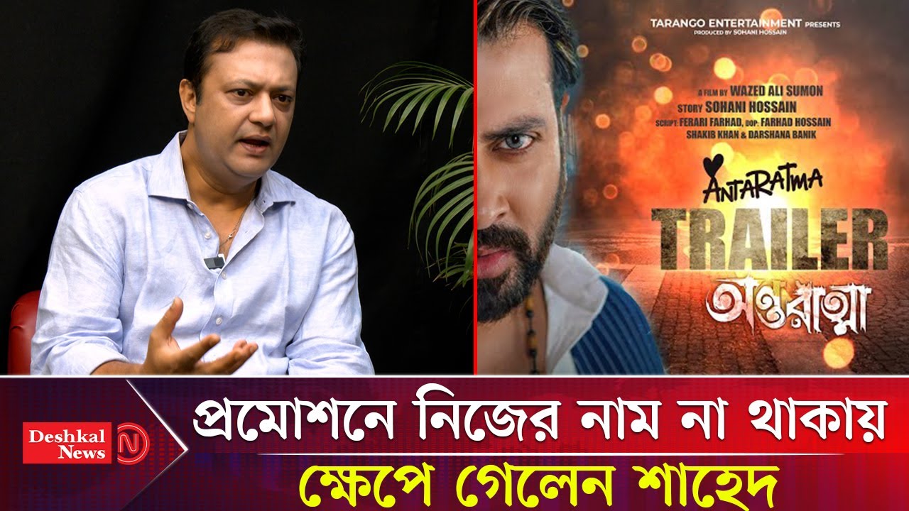 প্রমোশনে নিজের নাম না থাকায় ক্ষেপে গেলেন শাহেদ | Shahed Sharif ...