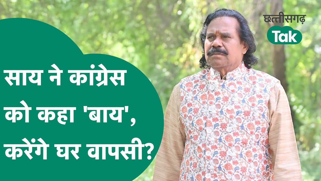 Nand Kumar Sai ने छोड़ा कांग्रेस का हाथ, क्या बीजेपी में होंगे शामिल ...