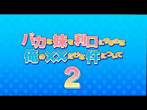 Baka na Imouto o Rikou ni Suru no wa Ore no XX Dake na Ken ni Tsuite 2. Episodio 1: Hana en Piano