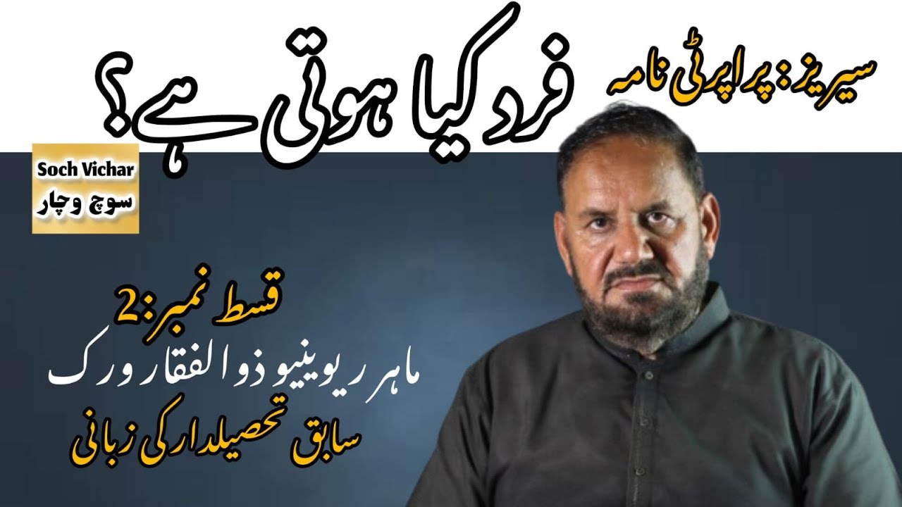 what is fard in property | what is fard? |زمین کی فرد کیا ہوتی ہے | فرد ...