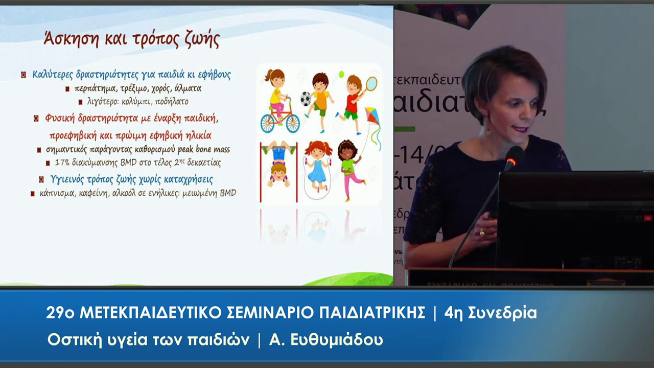 29o Μετεκπαιδευτικό Σεμινάριο Παιδιατρικής | 4η Συνεδρία - YouTube