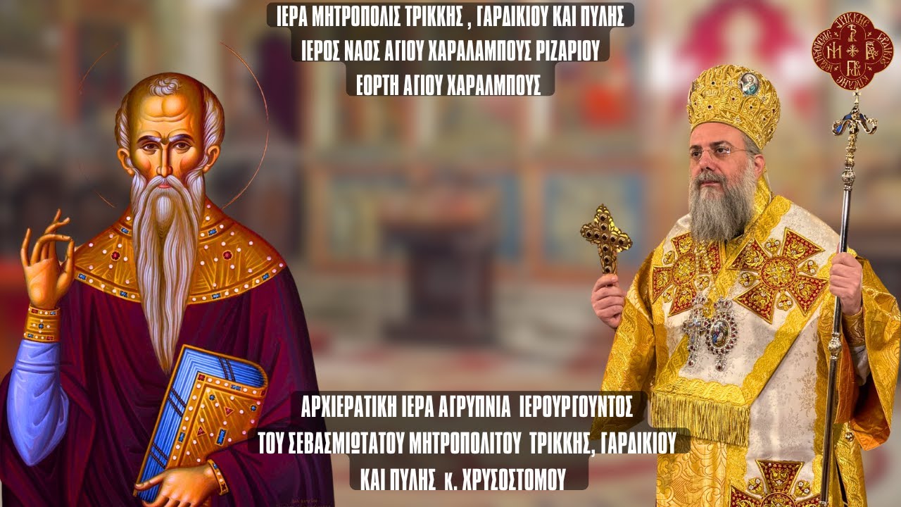 ΑΓΡΥΠΝΙΑ ΕΟΡΤΗΣ ΑΓΙΟΥ ΧΑΡΑΛΑΜΠΟΥΣ ΑΠΟ ΙΕΡΟ ΝΑΟ ΑΓΙΟΥ ΧΑΡΑΛΑΜΠΟΥΣ ...