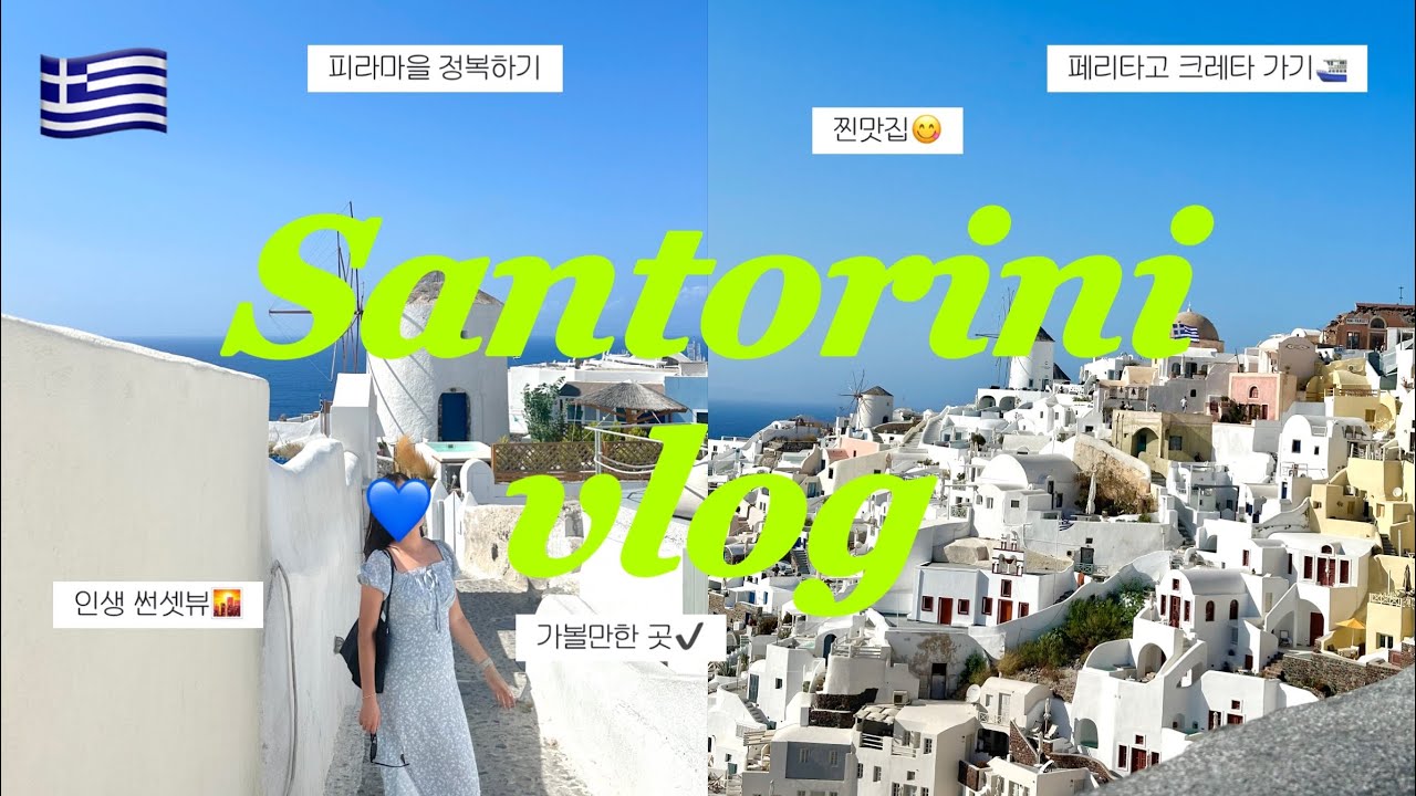 그리스 산토리니여행 브이로그 2편🇬🇷 피라마을 정복하기 찐맛집 페리타기 페리사와 이메로비글리까지 Youtube
