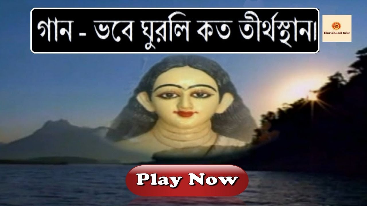 Baul Gaan, Folk Songs, Baul, Baul Song, Village Songs, Lokogiti ...