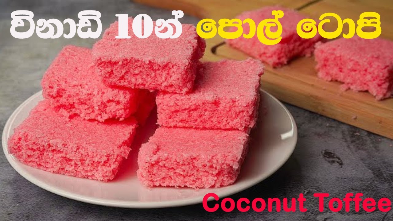 Coconut Toffee Recipe | Pol Toffee Recipe | විනාඩි 10න් පොල් ටොපි # ...
