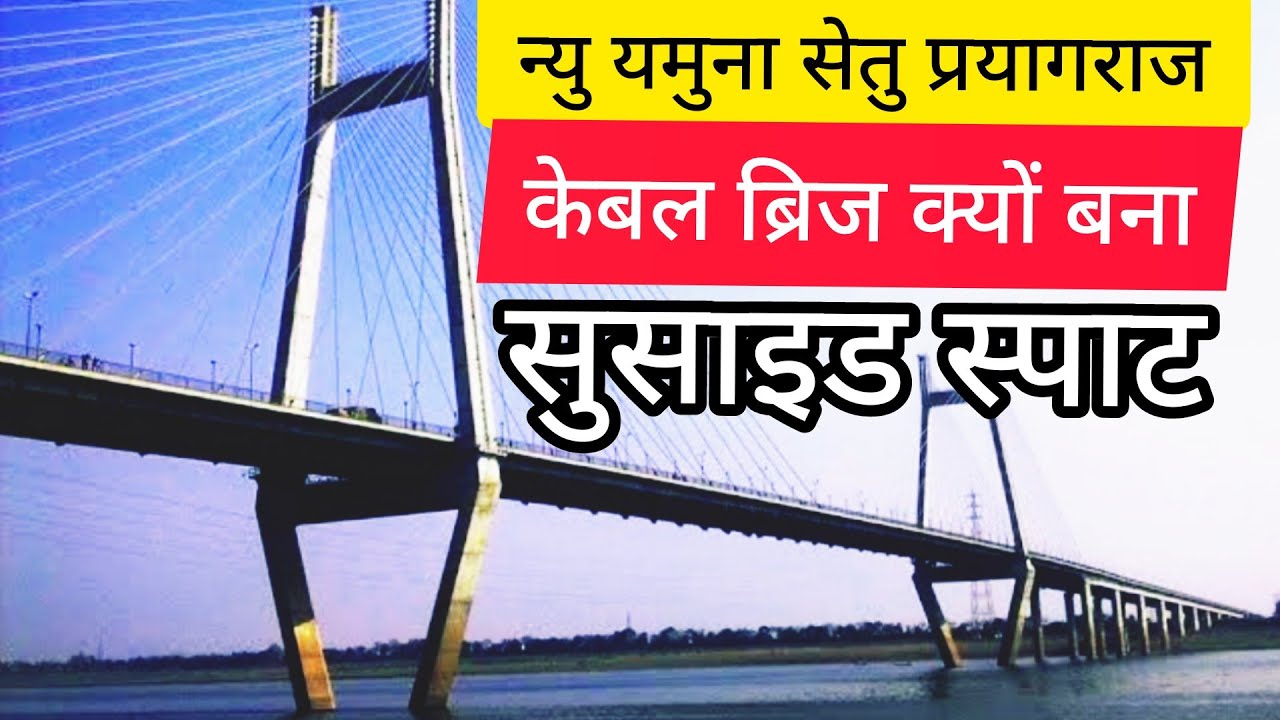 न्यू यमुना पुल प्रयागराज / New Yamuna Bridge Naini Prayagraj/Cable ...