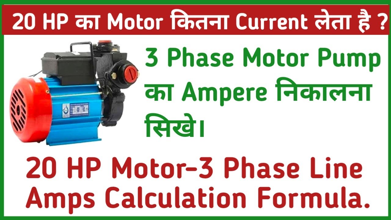 20 HP का Motor कितना Current लेता है ? || 20 HP Motor Pump का Ampere ...