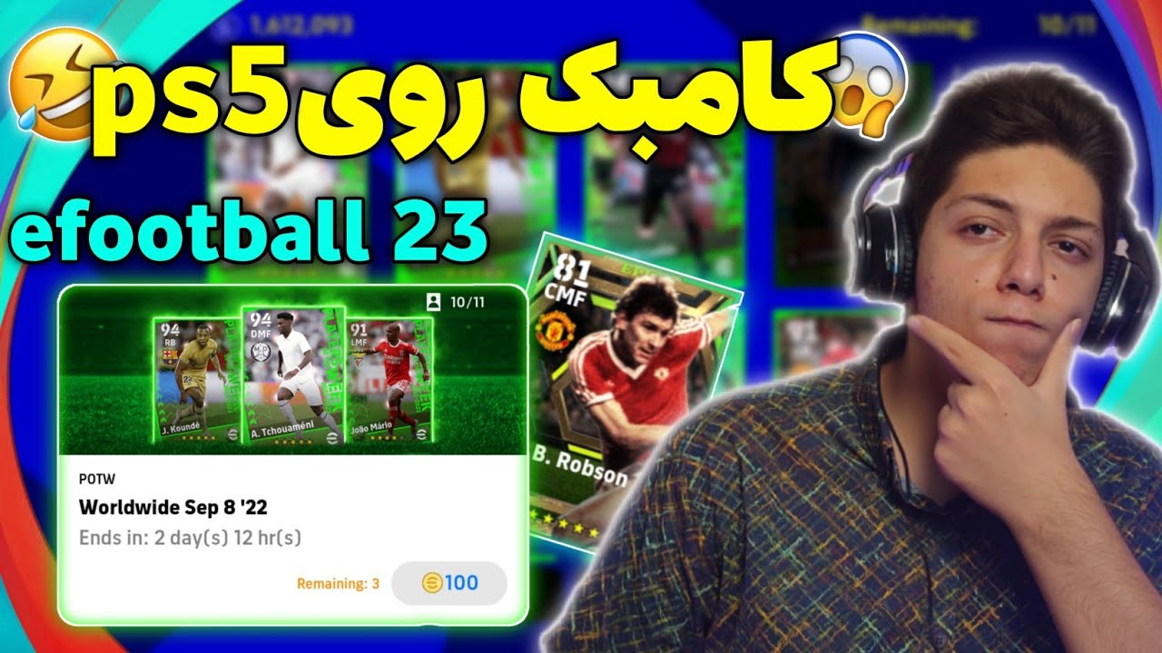 پک اوپنینگ در بازی efootball 2023 ایندفعه روی ps5😱 باز کردن پک های(POTW ...