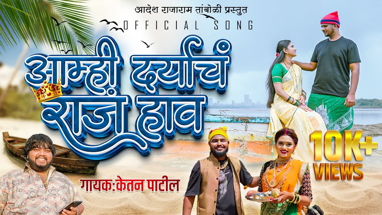 Amhi Daryache Raje Hav | Narli Pornima Song | Adesh & Pranali | Aman ...