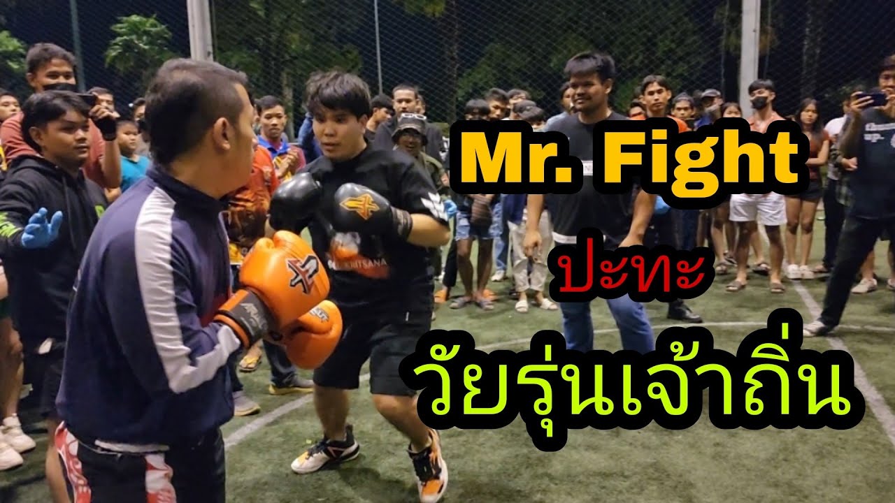 ทีม Mr. Fight บุกรายการมวย พันท้าย พระราม2 เมื่อวัยรุ่นเจ้าถิ่นไม่มีคู่ ...