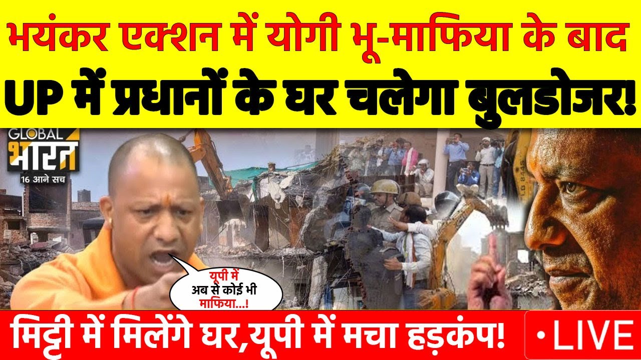 UP Bulldozer Action LIVE:भू-माफिया के बाद UP में प्रधानों के घर चलेगा ...