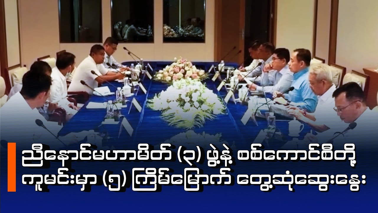 ညီနောင်မဟာမိတ် ၃ ဖွဲ့နဲ့ စစ်ကောင်စီတို့ ကူမင်းမှာ ၅ ကြိမ်မြောက် တ
