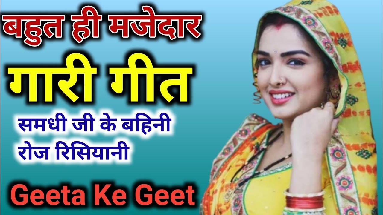 बहुत ही मजेदार गारी गीत 🌹 कृपया एक बार जरूर सुने 🌹 sohar geet 🎶 gari ...
