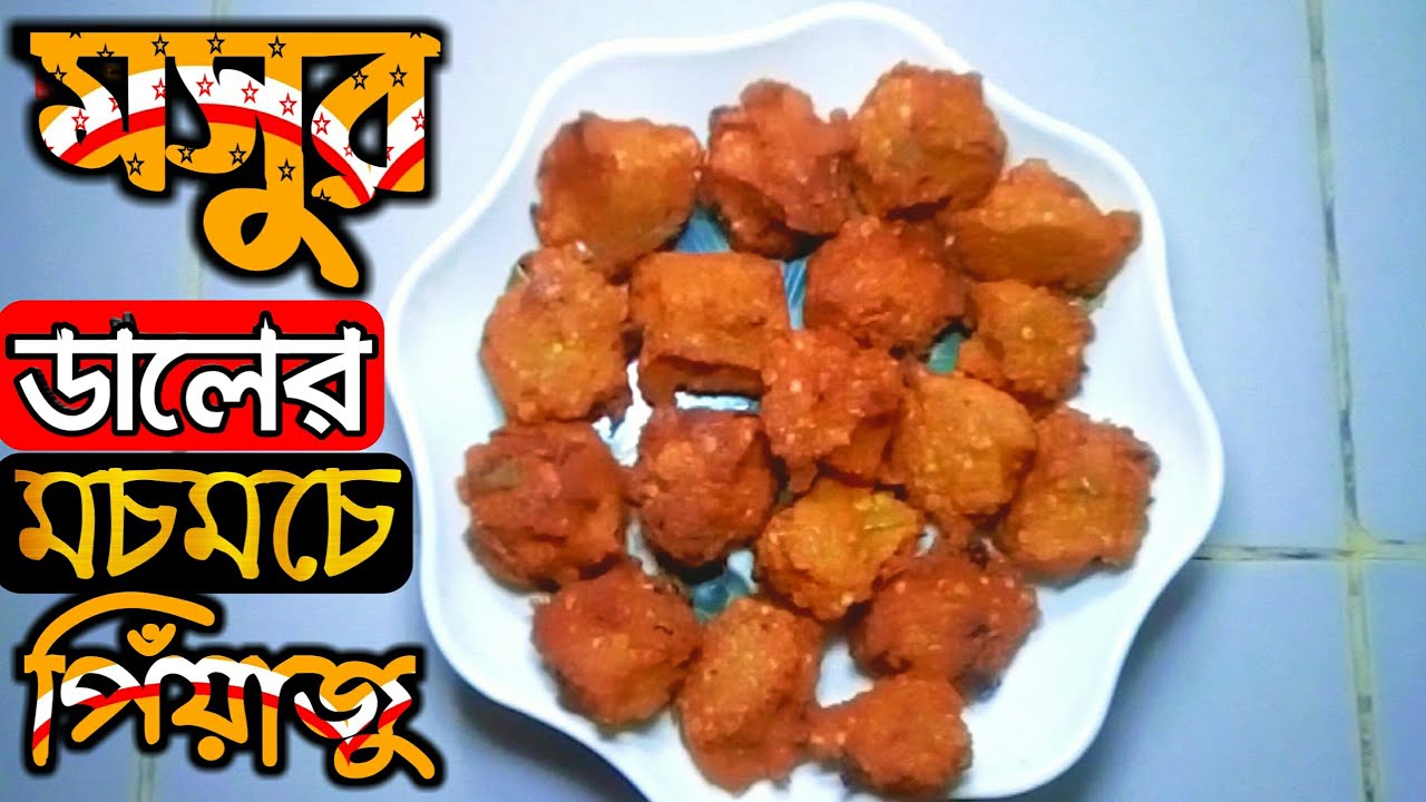 Piyaju Recipe | মসুর ডালের পিয়াজু রেসিপি | Bangladeshi Piaju Recipe ...
