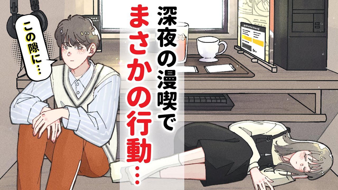 終電逃して二人で漫喫泊まったら理系男子がまさかの行動に【アニメコント】 Youtube