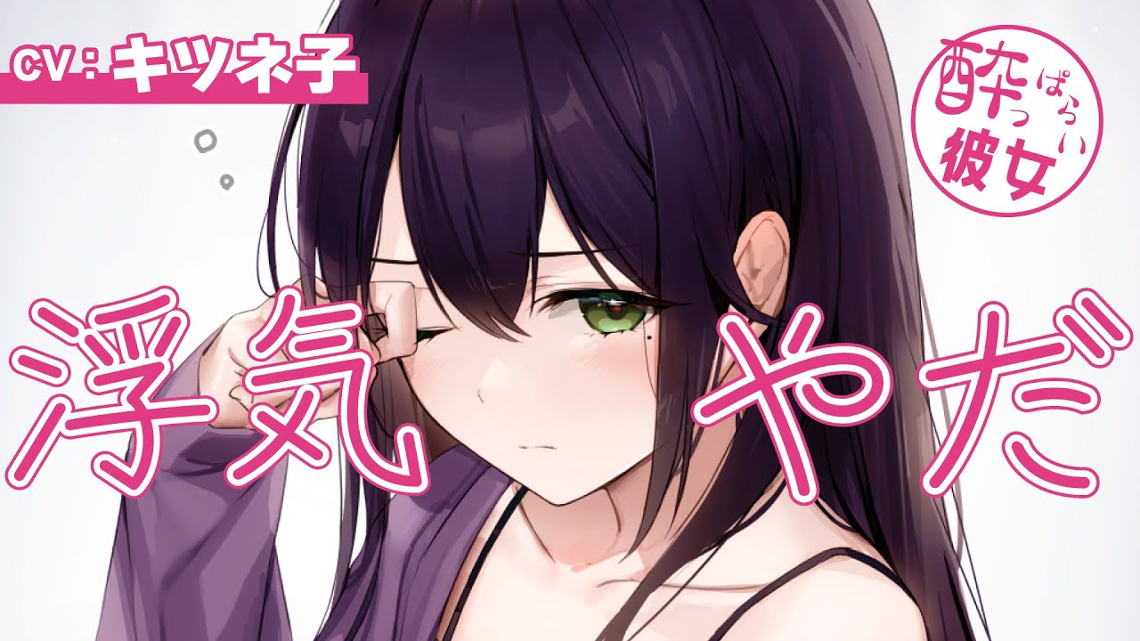 【やきもち 嫉妬 甘々】酔っ払った彼女の独占欲が可愛すぎる【男性向けシチュボasmr】cv キツネ子 Youtube