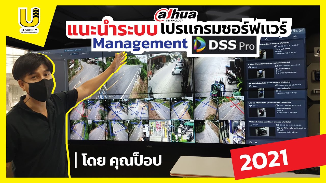 แนะนำระบบโปรเเกรมซอร์ฟเเวร์Management DSS Pro Dahua 2021 - Usupply ...