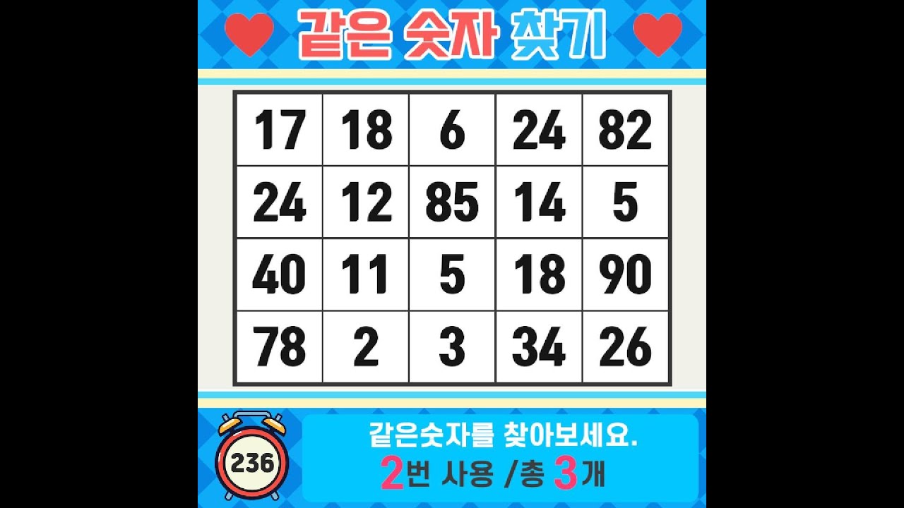 ️같은숫자찾기 치매예방 퀴즈로 두뇌를 자극해 보세요【 치매예방퀴즈 치매예방활동 숫자찾기 단어퀴즈 치매테스트