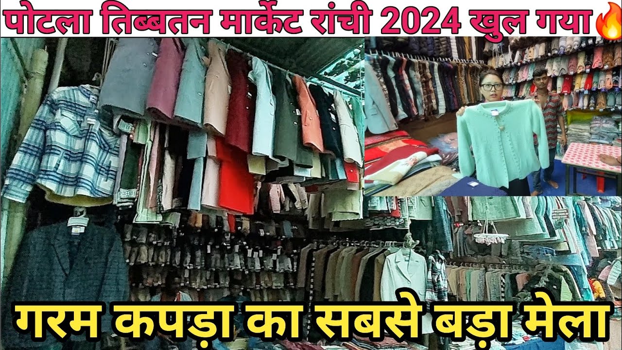 Potala Tibetan Market Ranchi 2024🔥वूलेन कपड़ा मार्केट|winter fair ...