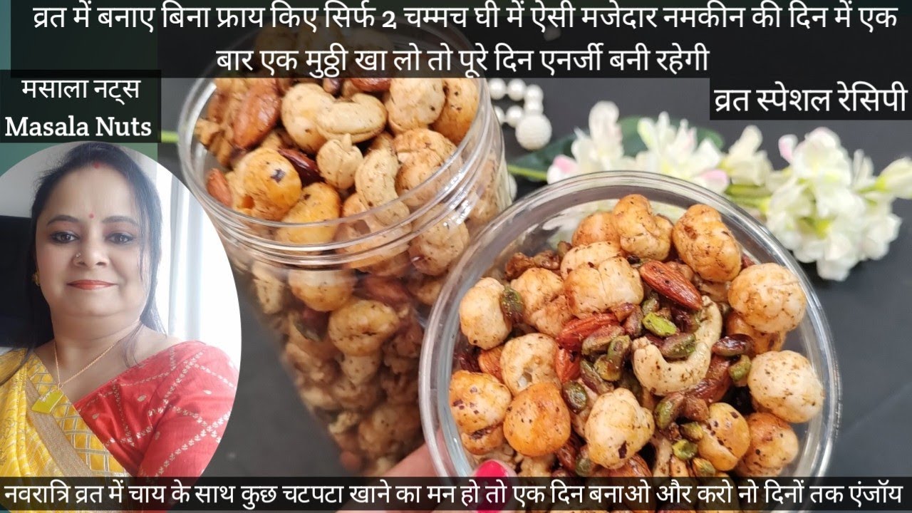Rosted Masala Nuts । Masala Nuts । Nuts । Vrat Special । Navratra ...